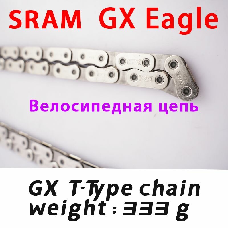 SRAM GX EAGLE T-TYPE 12-ступенчатая цепь с 122 ссылки с POWERLOCK соединитель