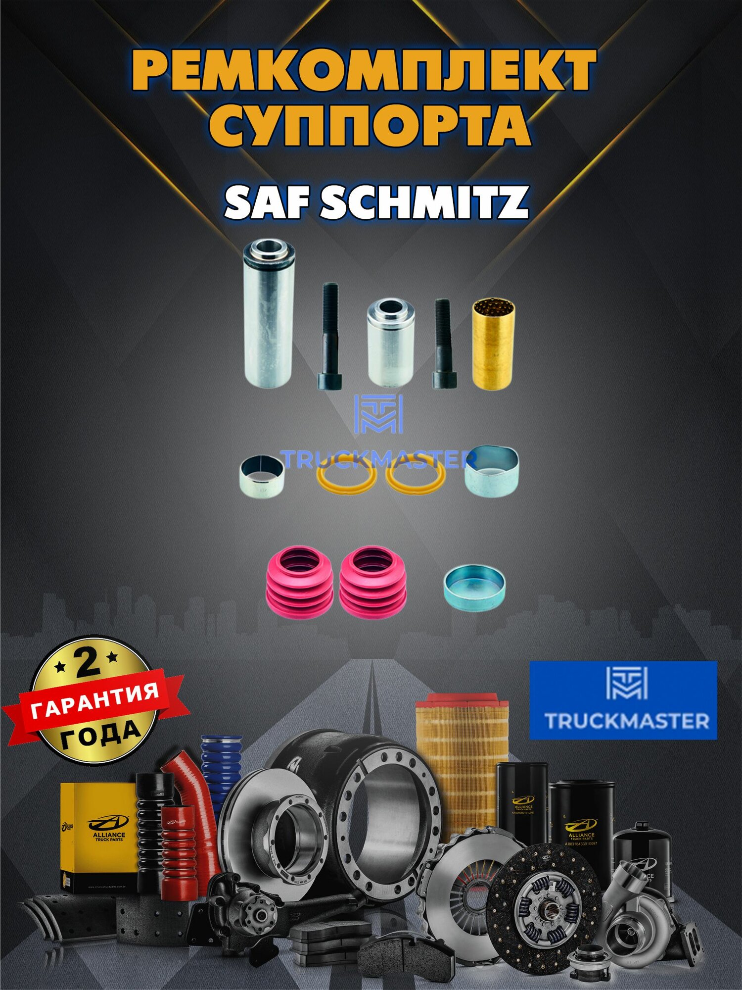 Ремкомплект суппорта SAF SCHMITZ