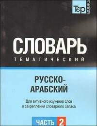Русско-арабский тематический словарь Часть 2