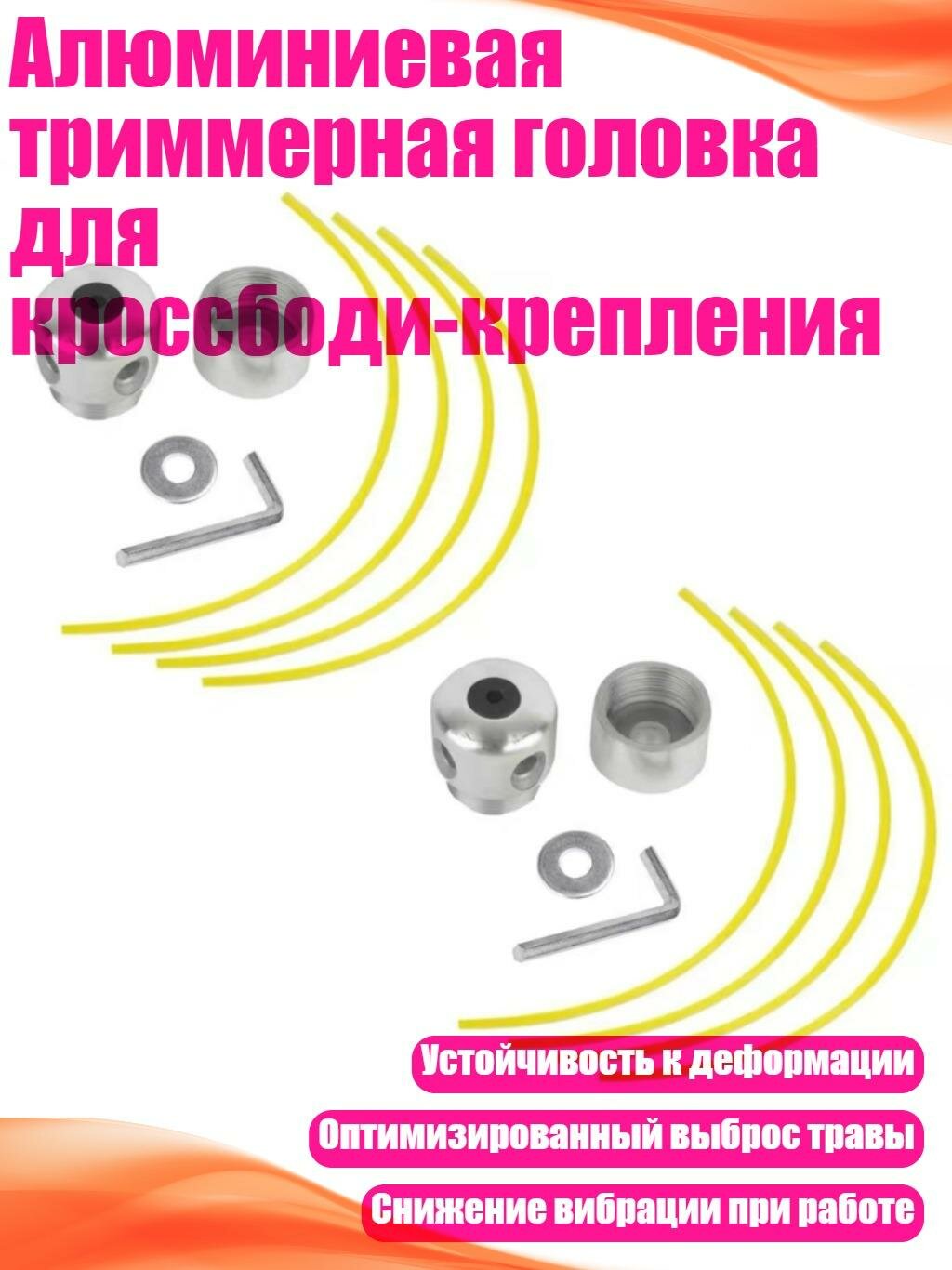 Алюминиевая триммерная головка для кроссбоди-крепления, Алюминиевая колонна