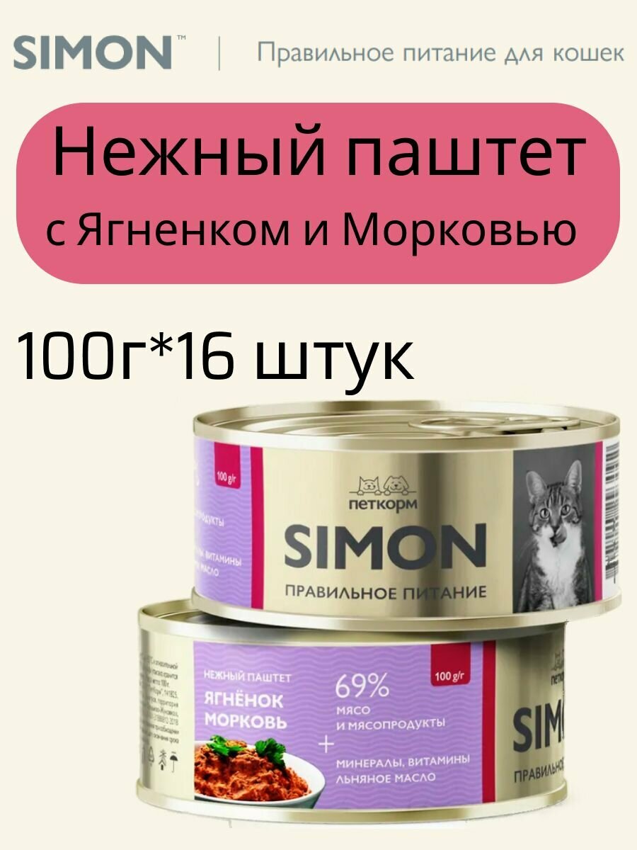 Simon консервы для кошек паштет с Ягненком и морковью 100г*16шт
