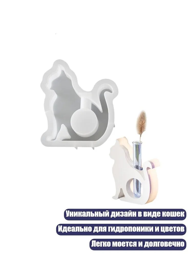 Силиконовые формы для гидропонной вазы с котами, - Стоящий кот