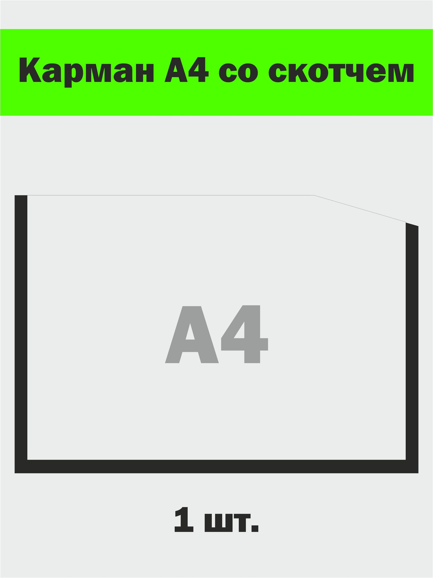 Карман А4 для стенда (толщина 0,5 мм) со скотчем горизонтальный 1 шт, самоклеящийся , настенный информационный