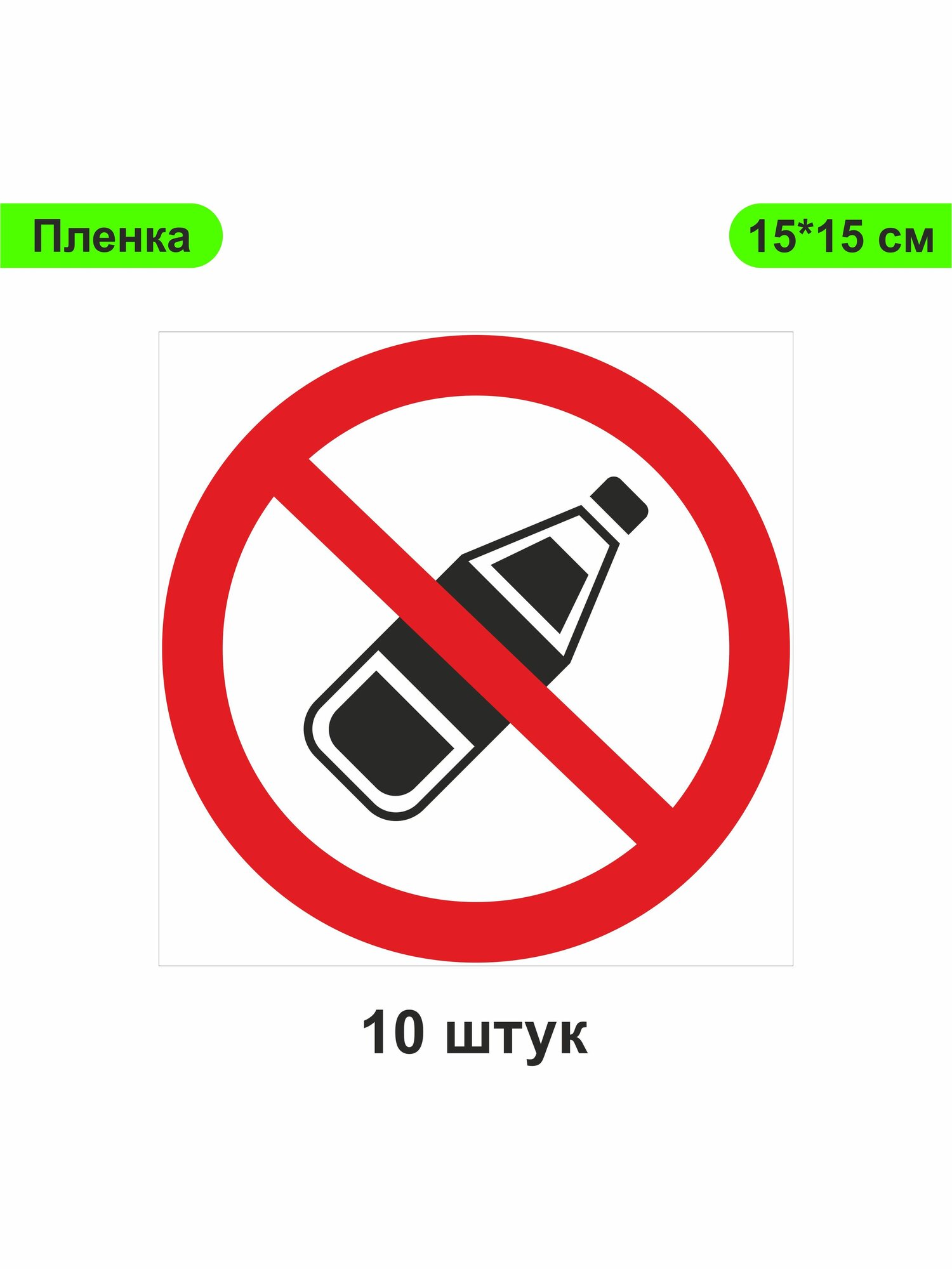 Знак наклейка "Запрещен вход с напитками" 15 х 15 см. квадратная