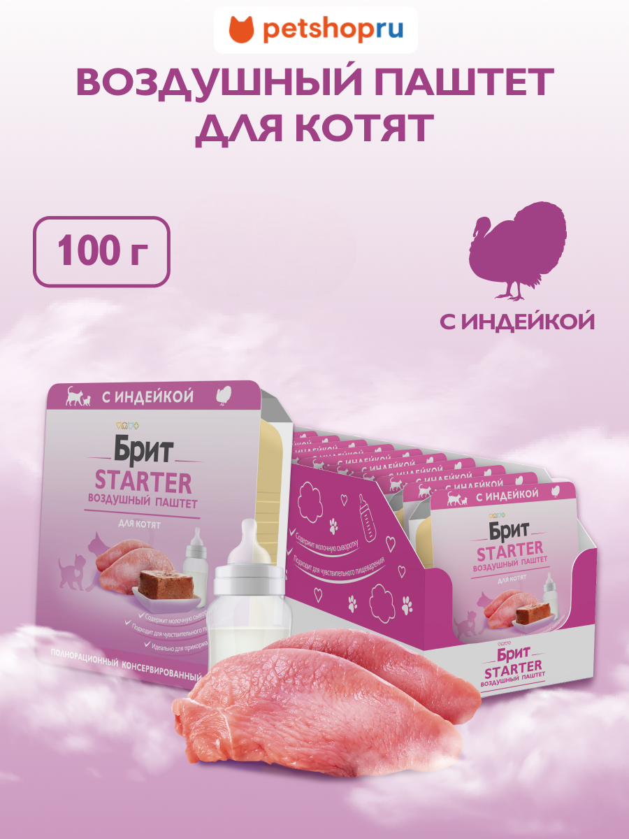 Брит Воздушный паштет с индейкой для котят, 100 грамм
