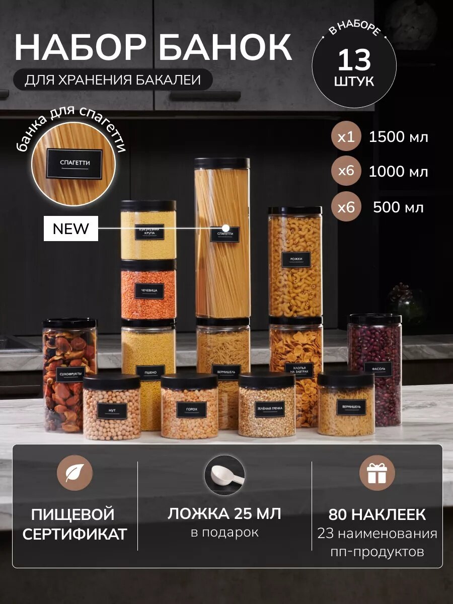 Набор банок для сыпучих продуктов 13 шт, банки для хранения бакалеи, специй, спагетти