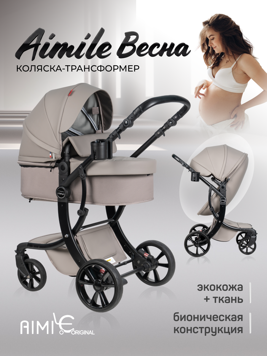 Детская коляска-трансформер Aimile Весна/ Spring, для новорожденных, экокожа, цвет латте