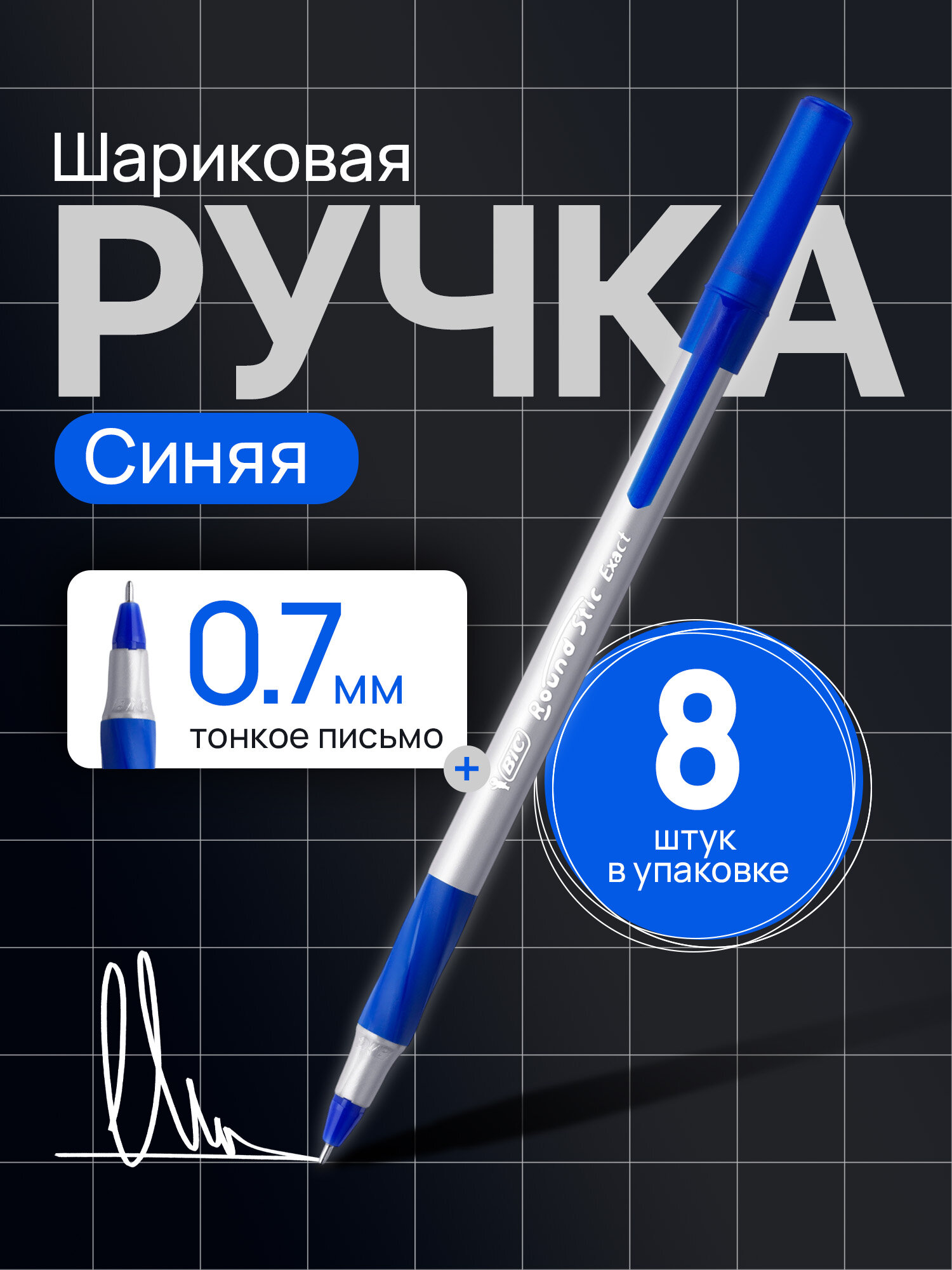 Ручка шариковая BIC Экзакт, тонкий пишущий узел, 0,7 мм, синяя, упаковка 8 шт
