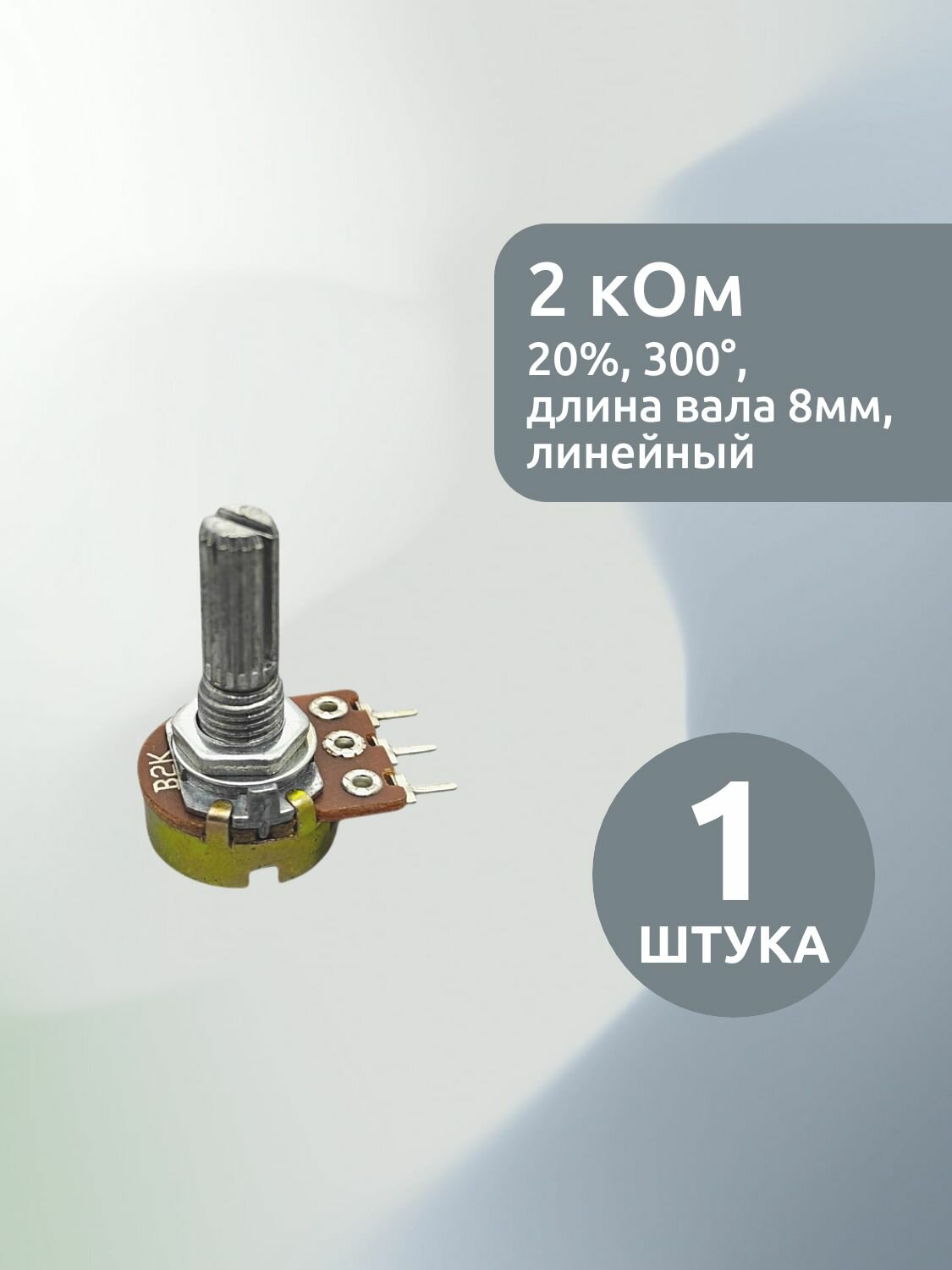 Потенциометр 2кОм, B (линейный), вал с насечкой (KC) 8мм, 16K1