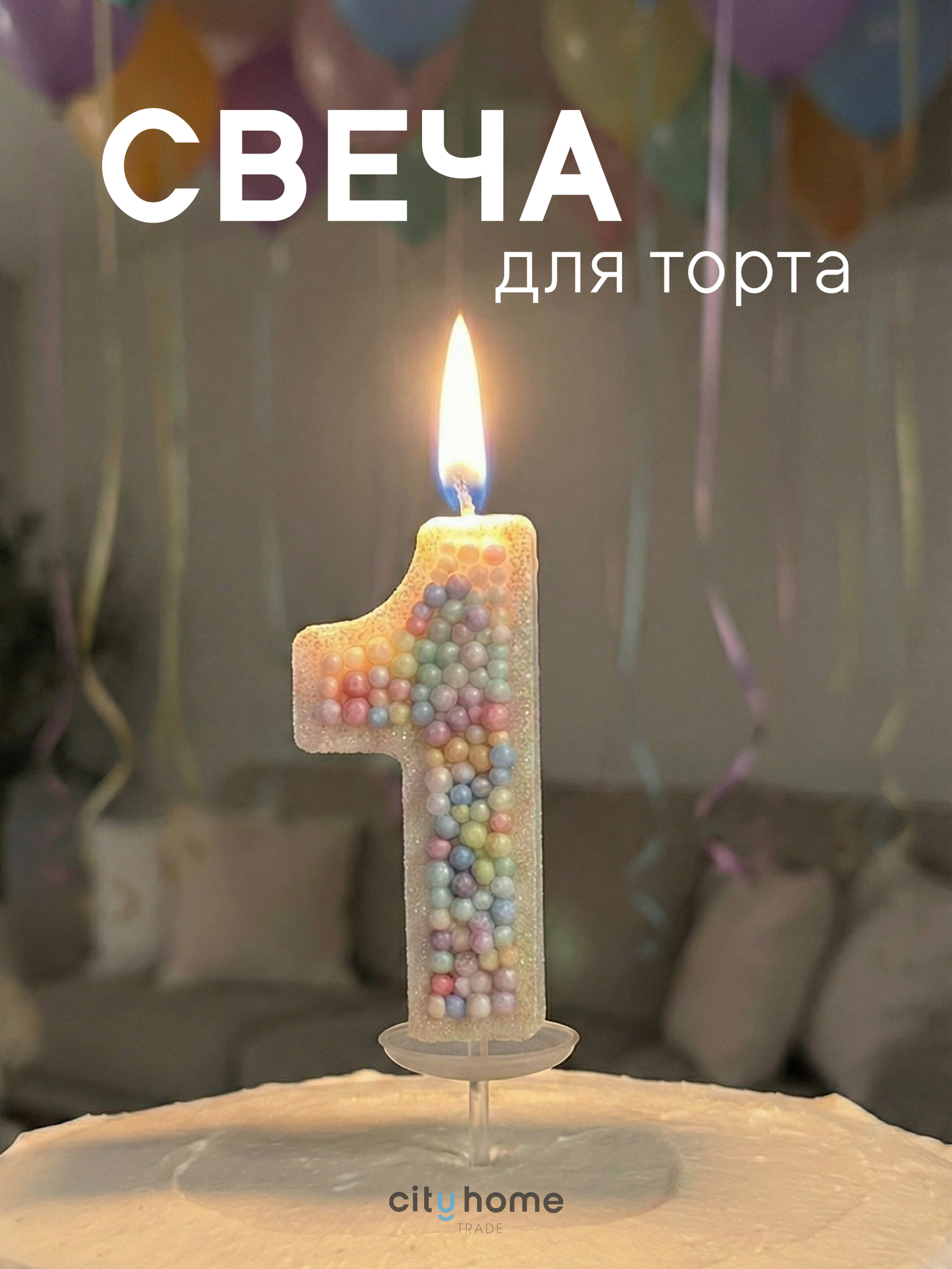 Свеча для торта цифра 1, декоративная свеча со шпажкой, для детского праздника, разноцветная