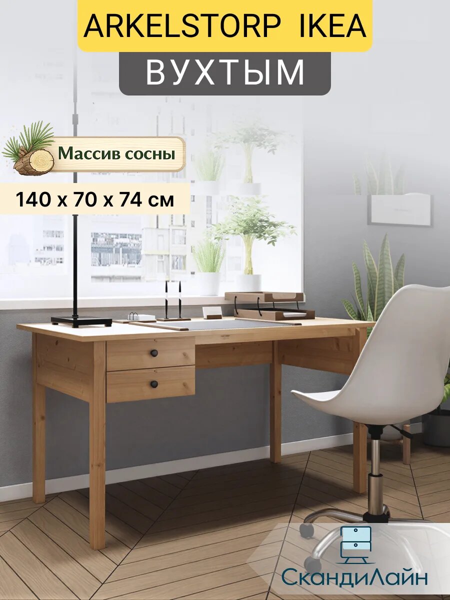 Письменный стол с ящиками вухтым (ARKELSTORP), 140x70x74 см, светло-коричневый