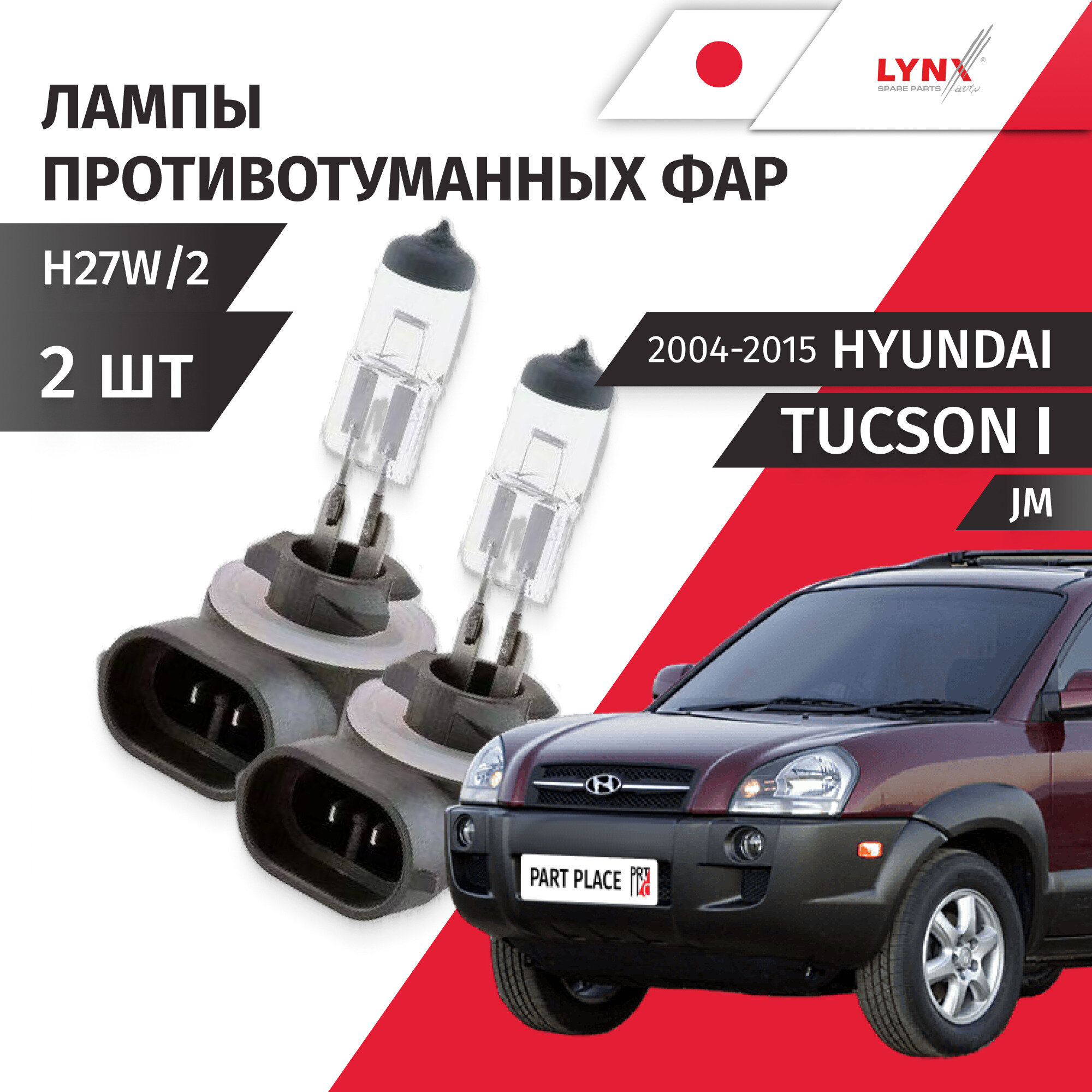 Лампы противотуманных фар Hyundai Tucson (1) JM 2004 - 2015 передние Комплект 2шт LYNXauto