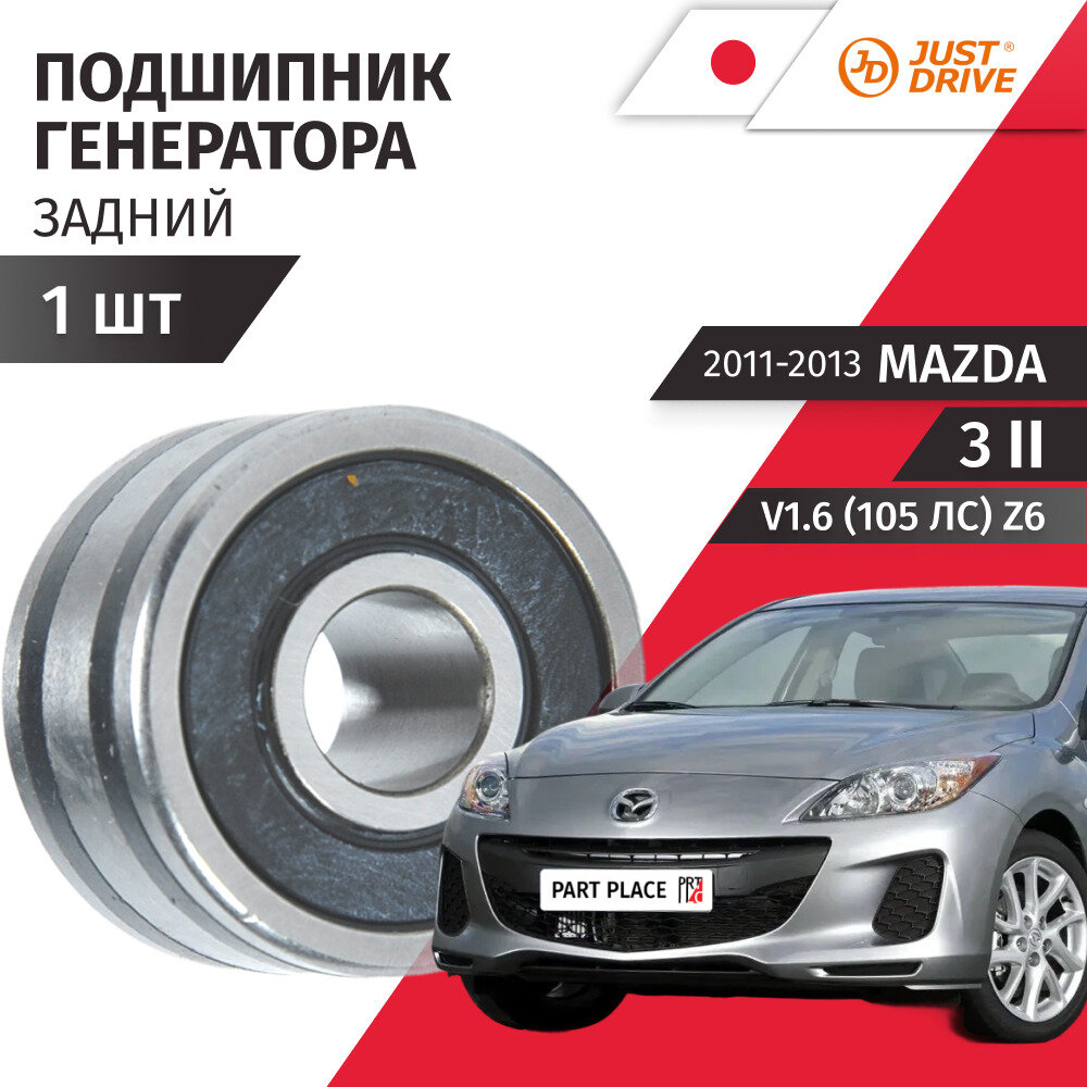 Подшипник генератора Mazda 3 (2) BL V1.6 105лс Z6 2011 - 2013, 1 шт Just Drive
