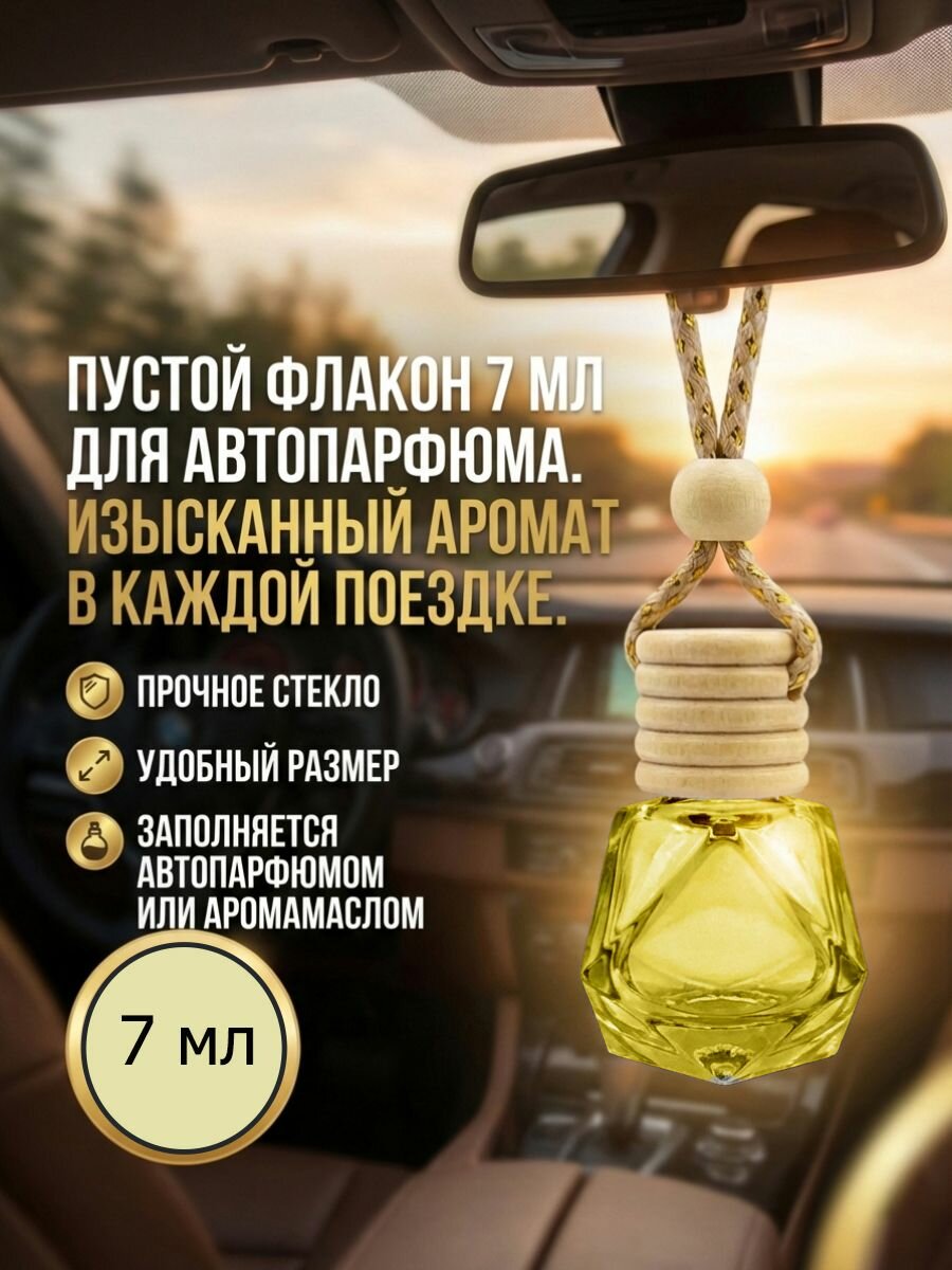 Флакон для автопарфюма подвесной желтый кристалл 7 мл, пустой