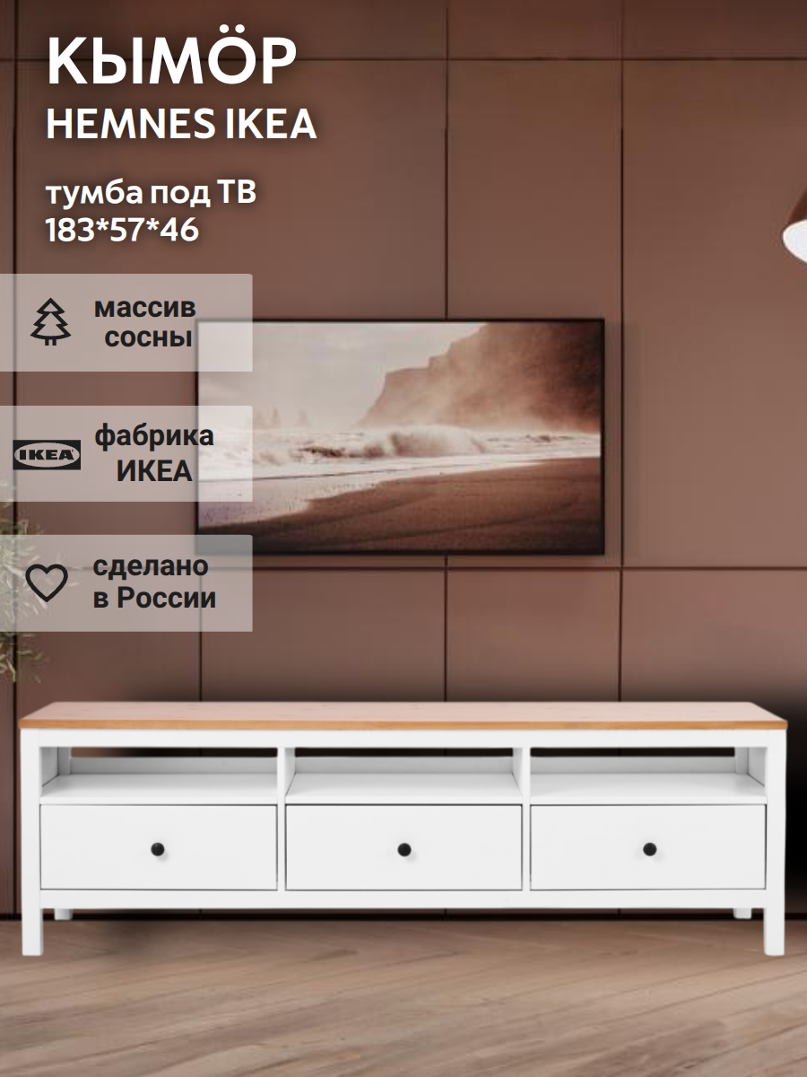 IKEA ТВ-тумба HEMNES, белая/св-коричневая, 183*57*46, кымор (икеа хемнэс)