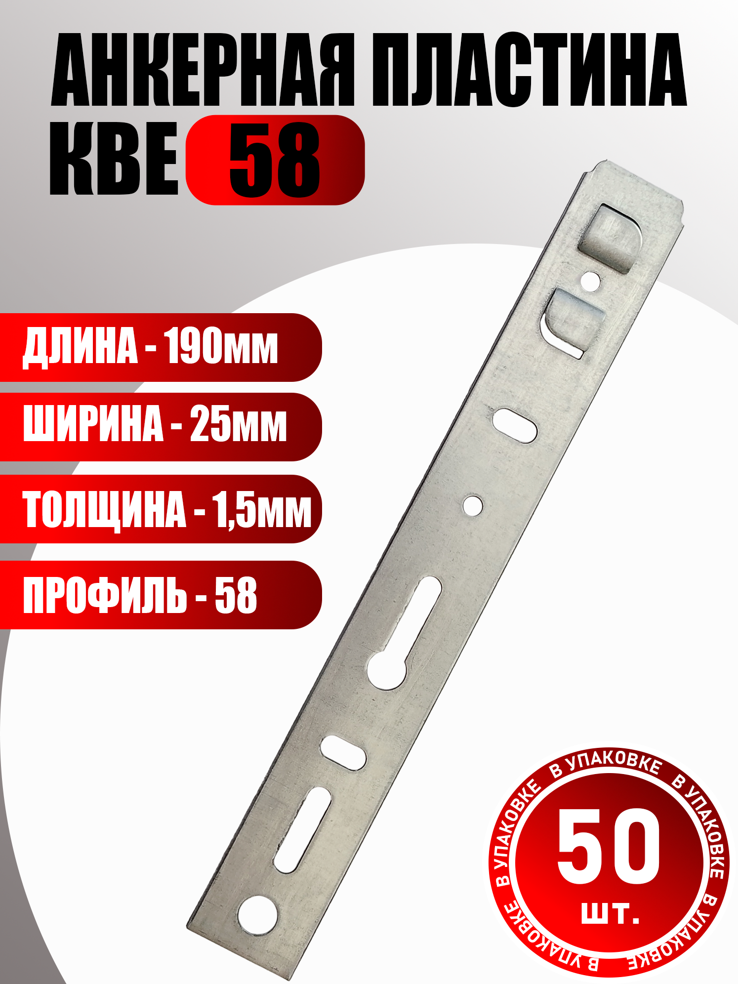 Анкерная пластина для пластиковых окон KBE 58 190х25х1,5 (50 шт.)