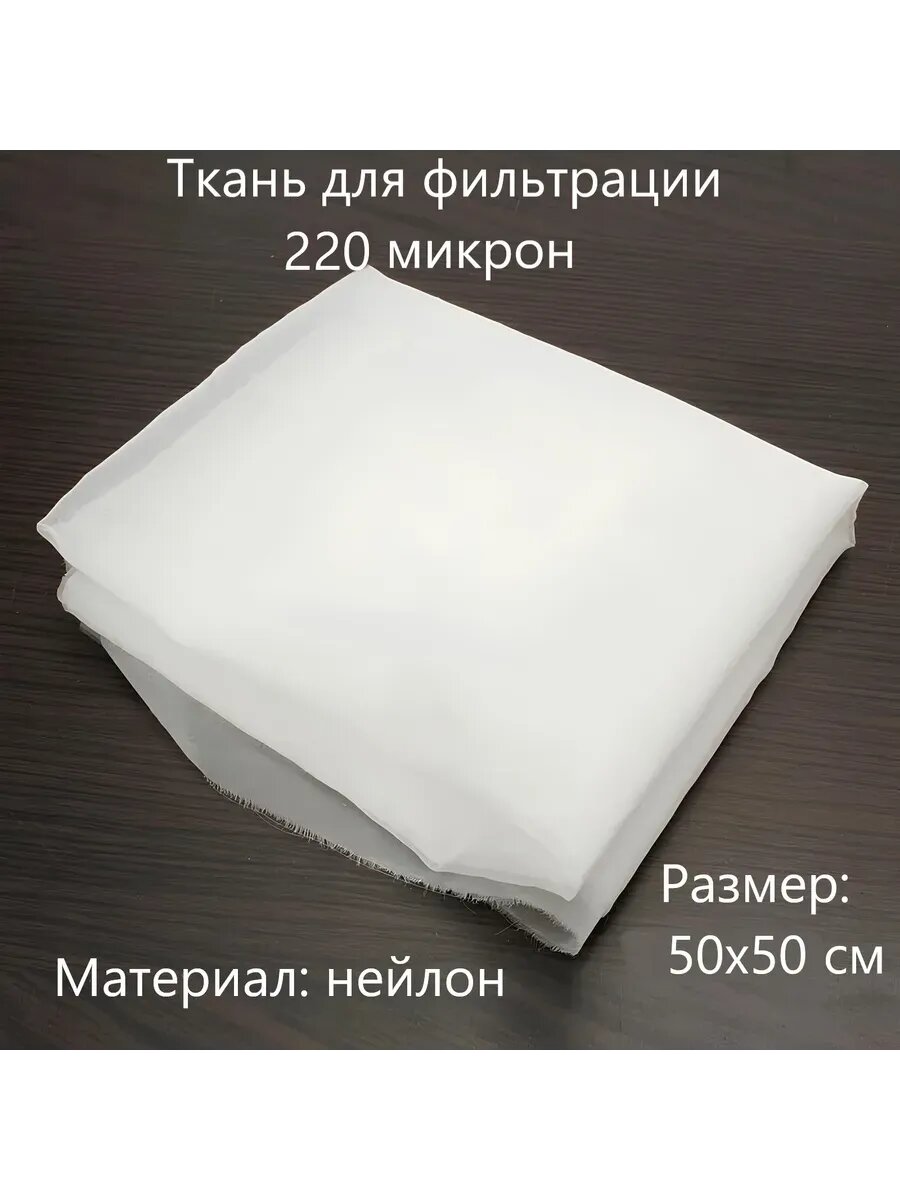 Сетчатый материал, фильтрационная ткань 50х50см , 220 микрон