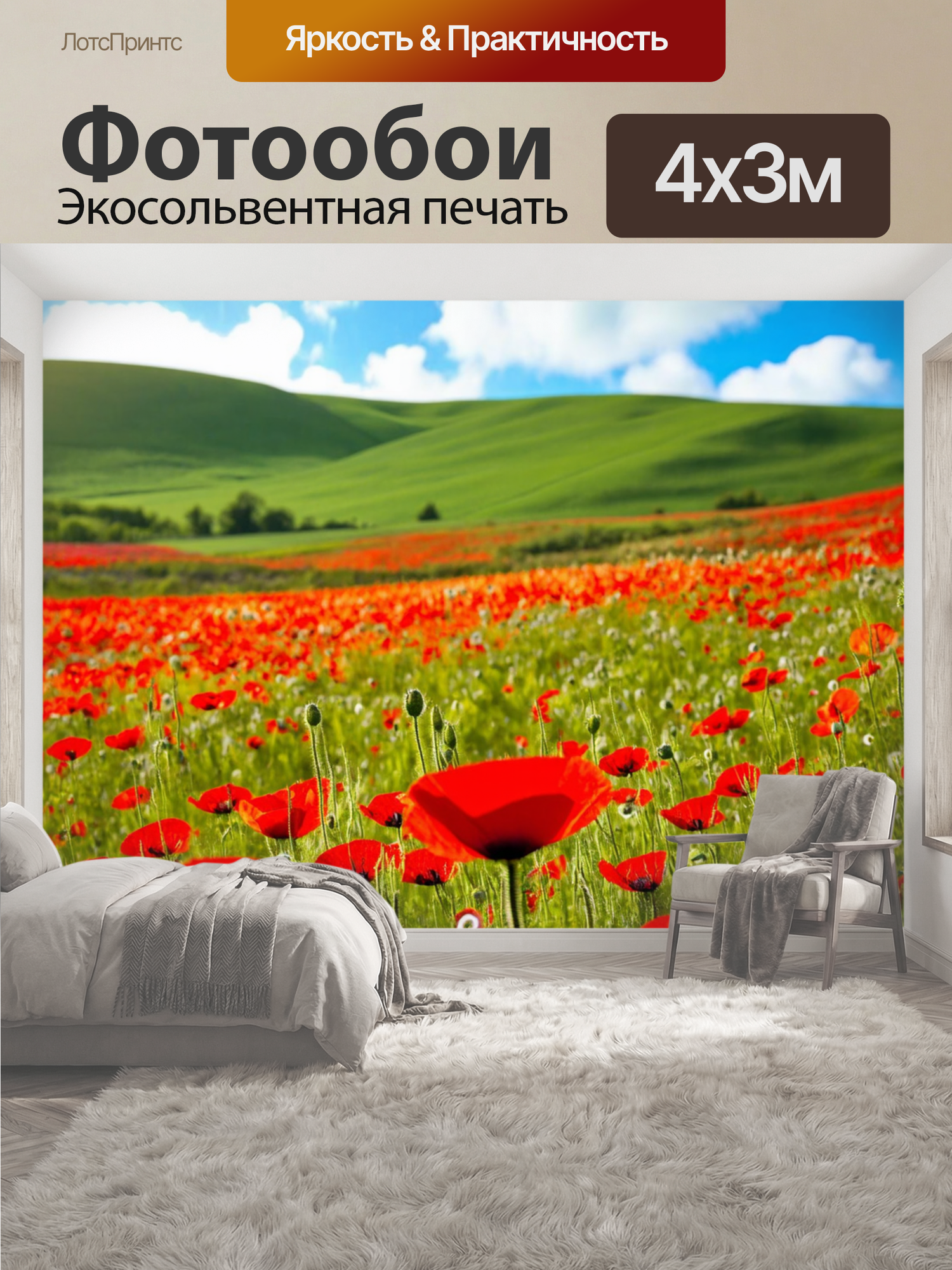 Фотообои "С маками в полях на фоне пейзажа с зелеными холмами, где ветер колышет цветы, создавая волны из красного, и яркое солнце сверкает в облаках" 400x300 см. экосольвентная печать