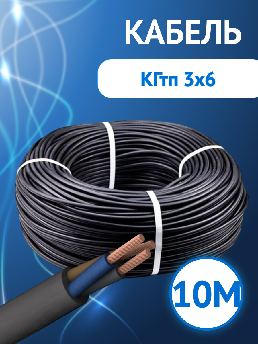 Кабель гибкий Кабель ГОСТ КГтп-ХЛ трехжильный 3х6 ГОСТ 10 метров.