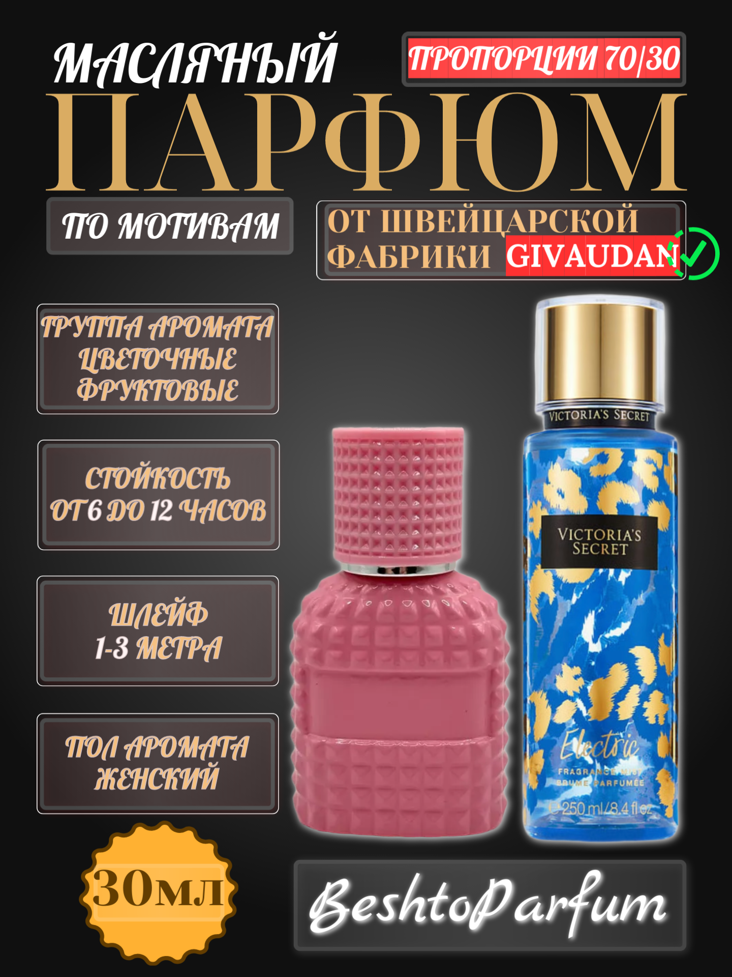 Масляные духи по мотивам Victoria’s Secret Electric — стойкий сладко-цветочный женский аромат / 30мл