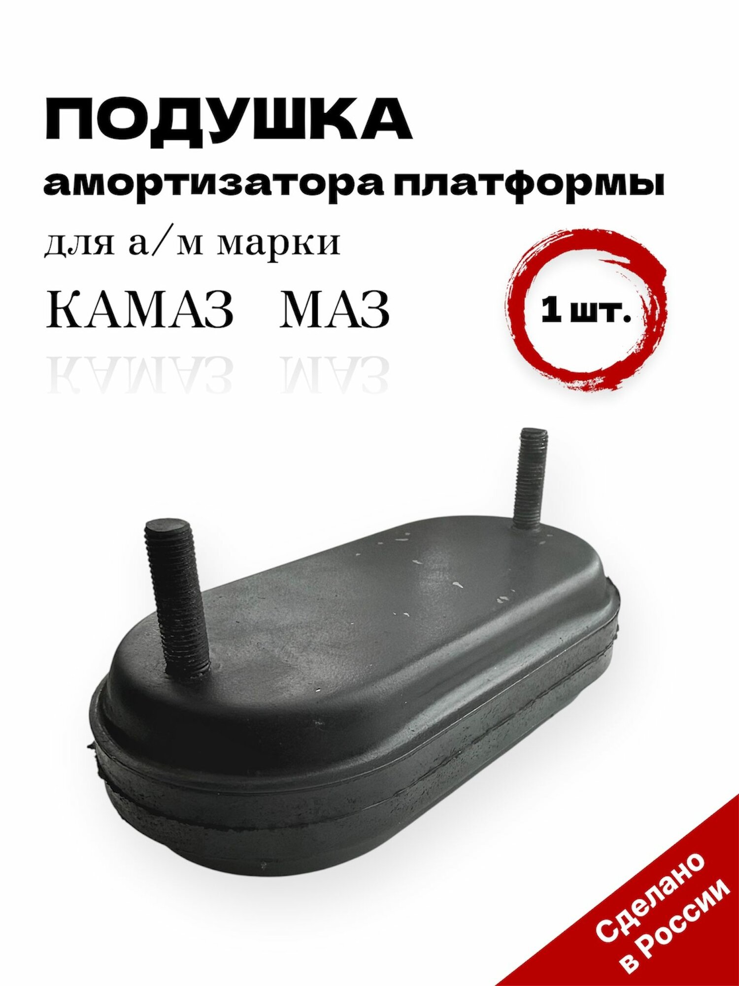 Подушка амортизатора платформы для а/м марки КАМАЗ, МАЗ (овальная) - 55102-8501300