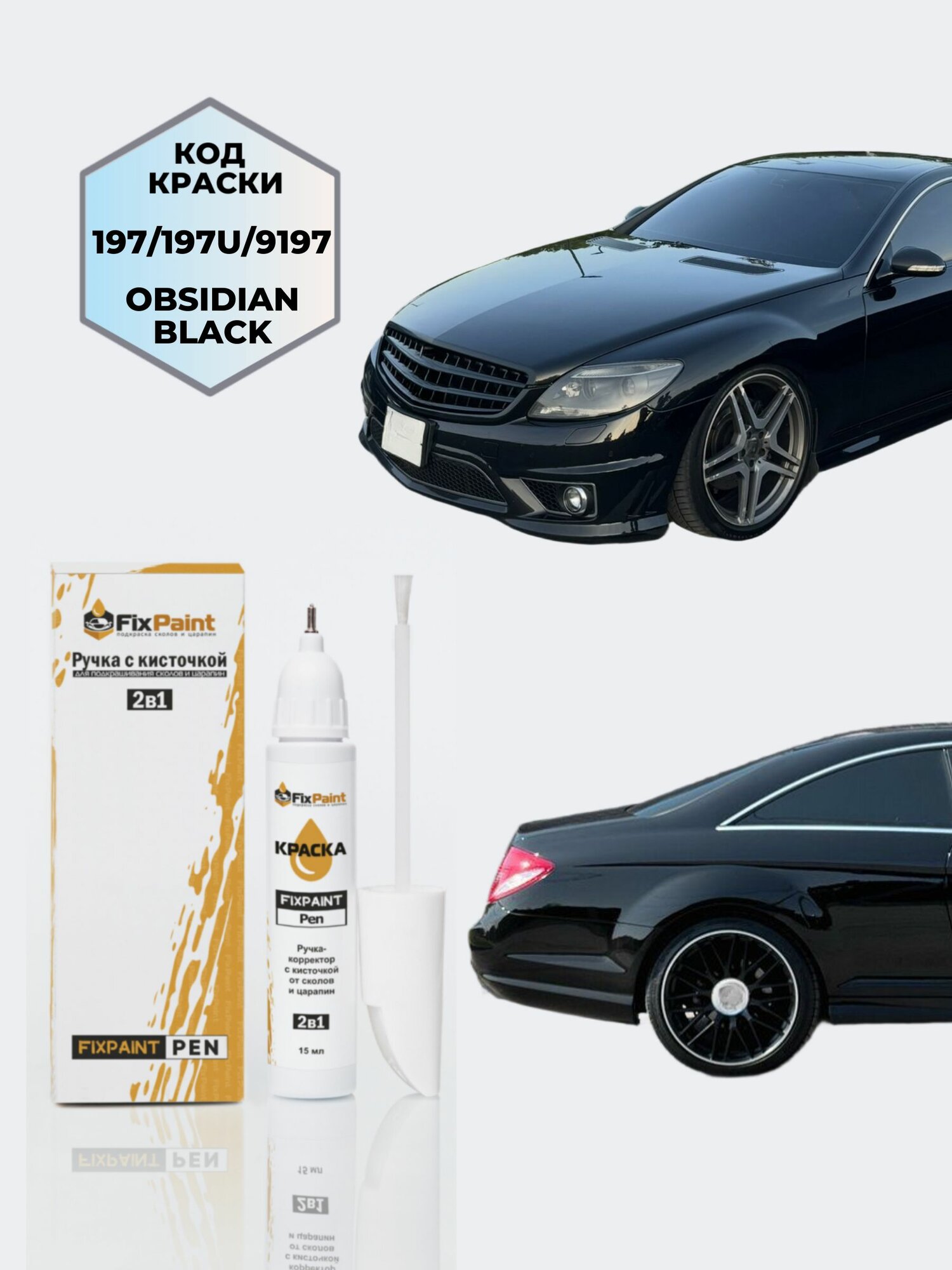 Подкраска MERCEDES-BENZ CL, код 197, 197U, 9197, OBSIDIAN BLACK, ручка-корректор с кисточкой 2 в 1 FixPaint Pen 15 мл, эмаль для ремонта сколов и царапин