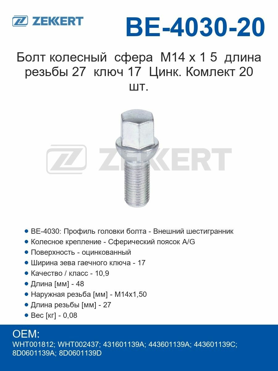 Zekkert Болт колесный сфера M14 x 1,5 длина резьбы 27 ключ 17 Цинк. Комплект - 20 шт.