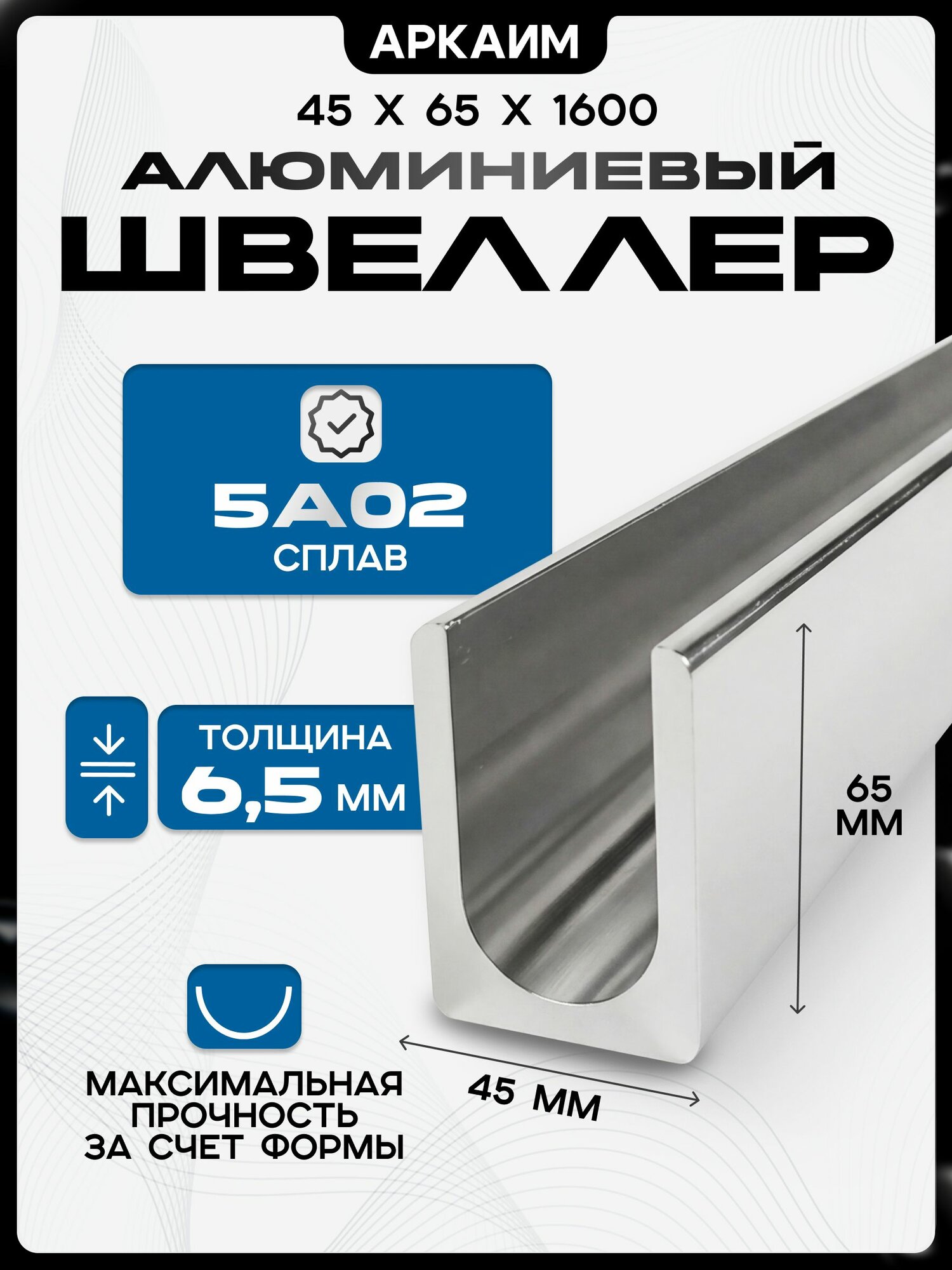 Швеллер алюминиевый для радиатора 45 х 65 х 6,5. 1600 мм