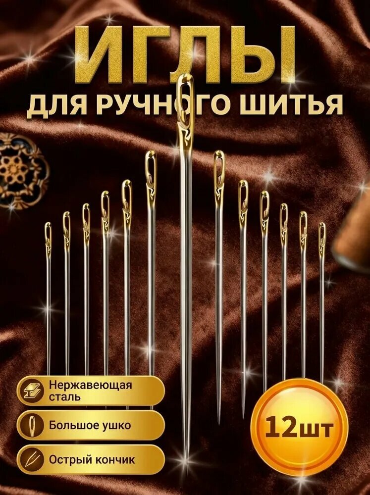 Иглы Для шитья №2, 4, 6, 12 шт.