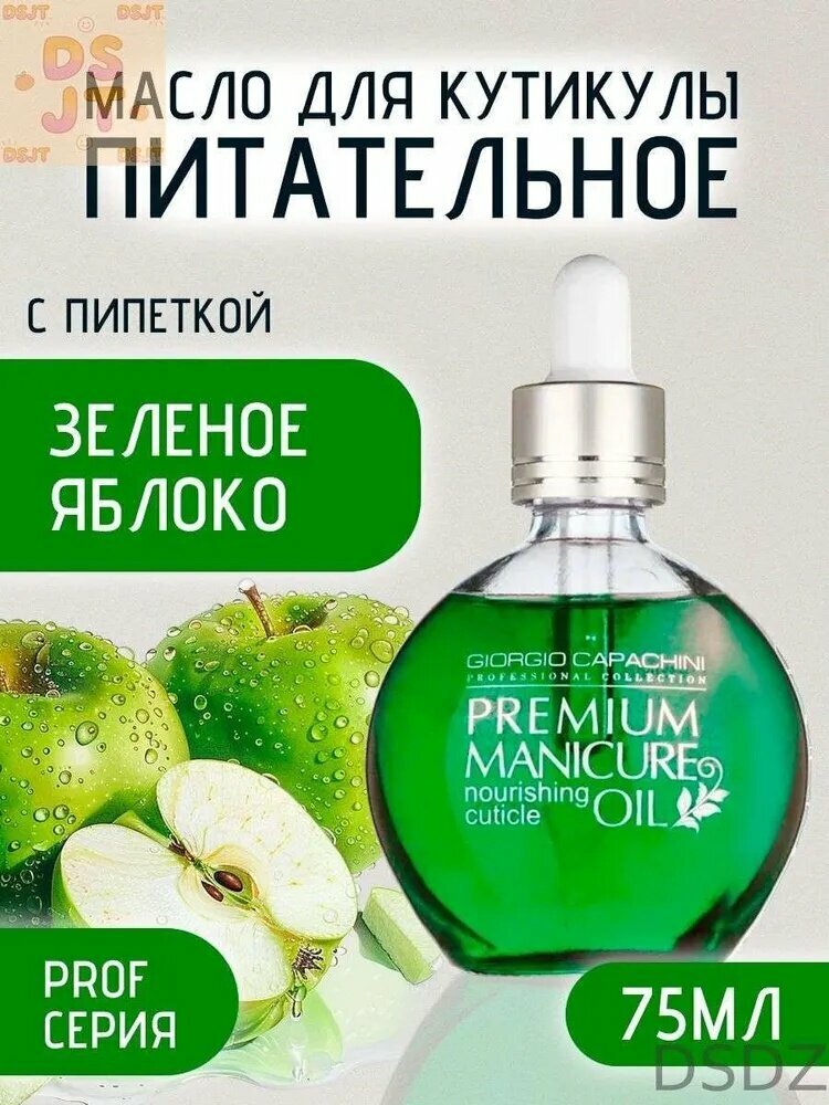 Масло для кутикулы и ногтей с пипеткой Яблоко Giorgio Capachini 75 мл