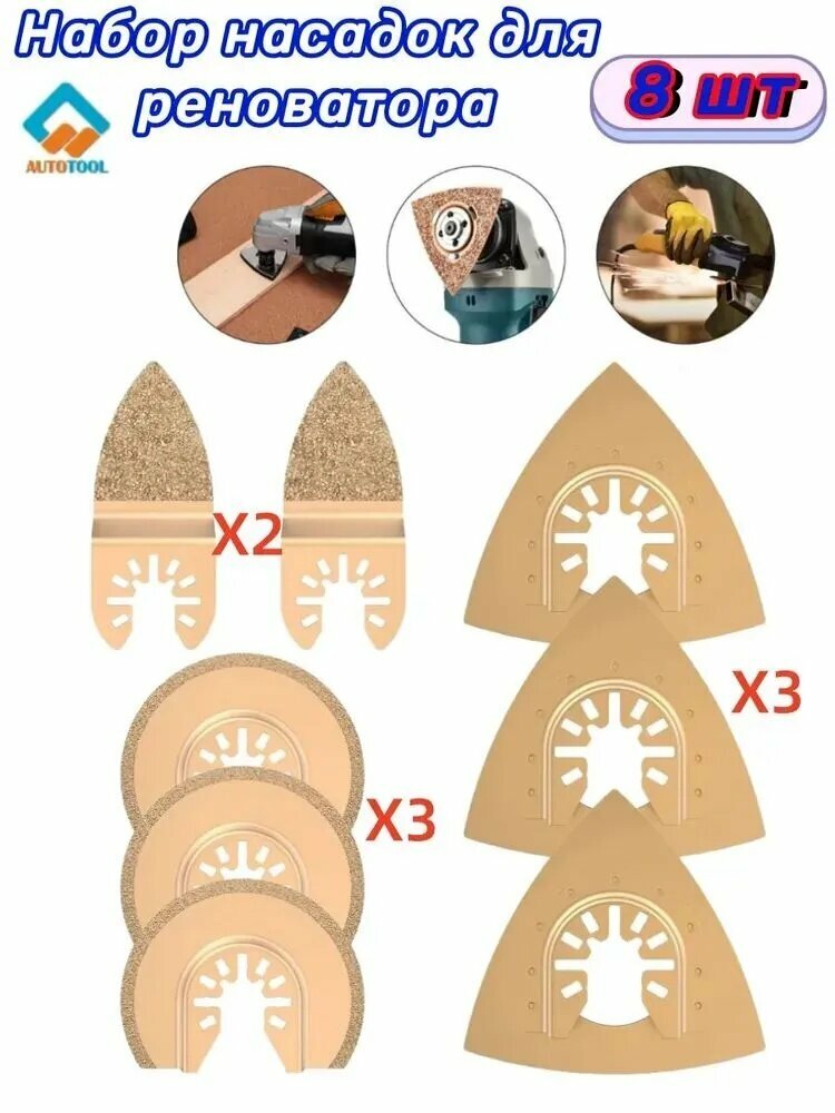 Набор насадок для реноватора пилки для реноватора (8 насадки)