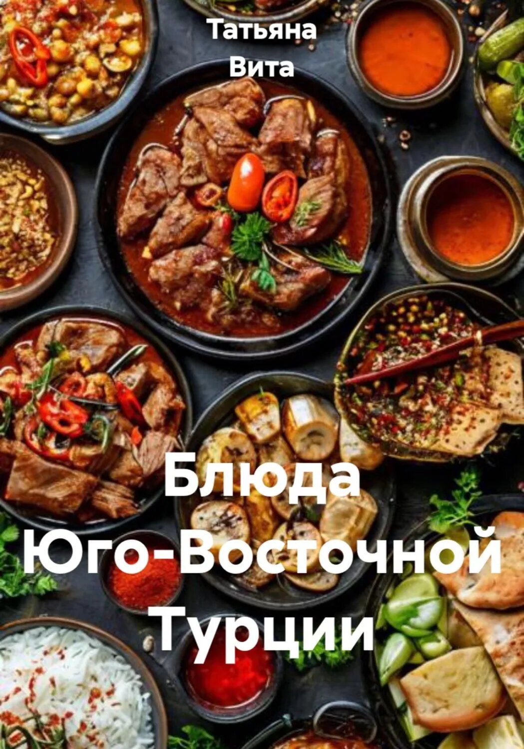 Блюда Юго-Восточной Турции [Цифровая книга]