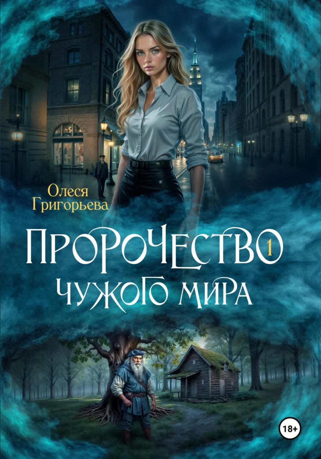 Пророчество чужого мира. Книга 1 [Цифровая книга]