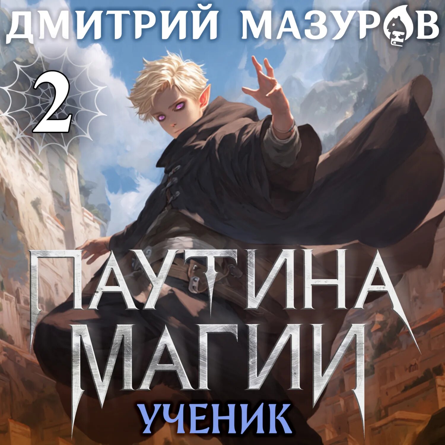 Паутина магии 2. Ученик чудовища [Аудиокнига]