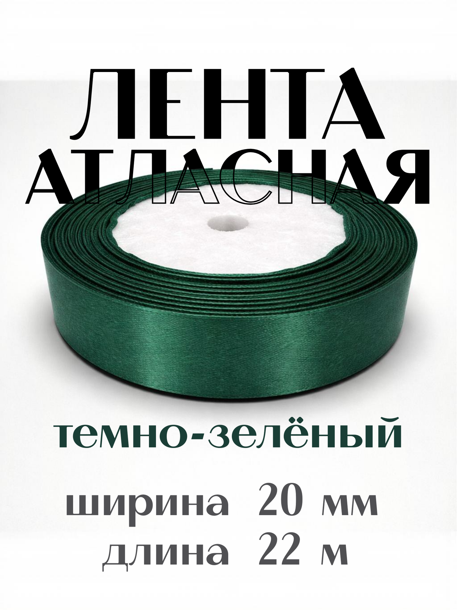 Лента атласная, темно-зеленый, 20мм/длина 25 ярдов, для шитья, упаковки подарков и декора