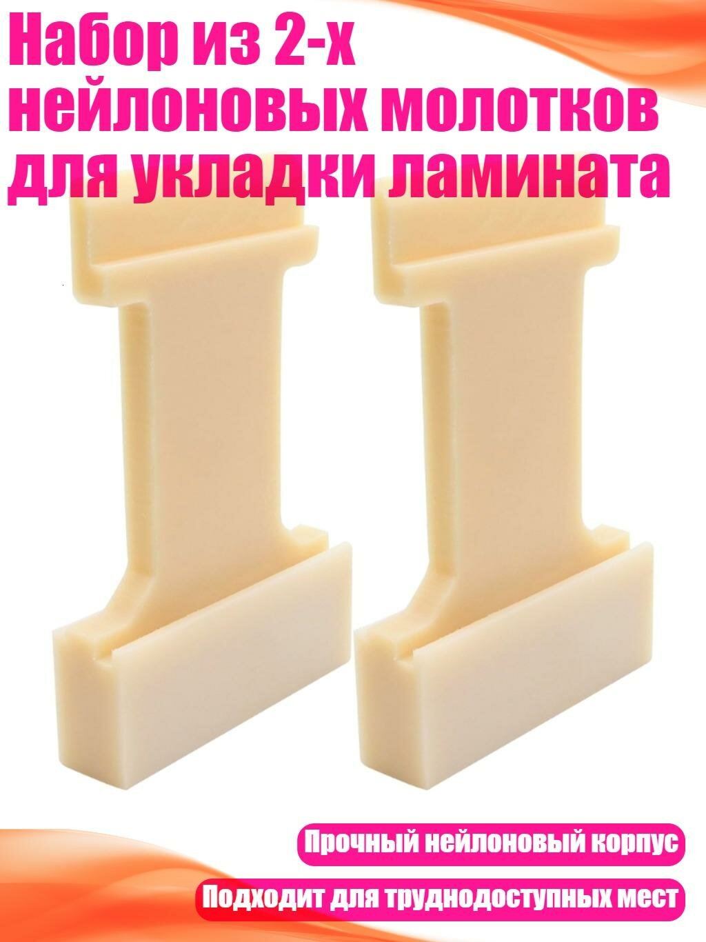 Набор из 2-х нейлоновых молотков для укладки ламината