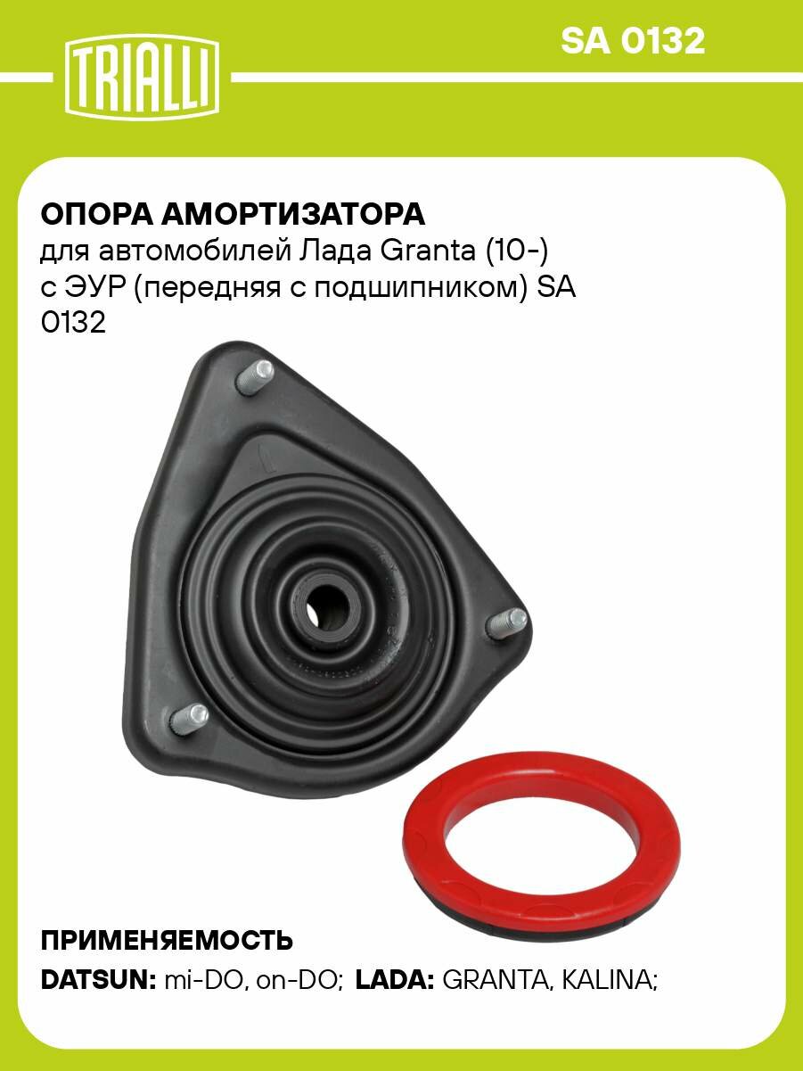 Опора амортизатора для автомобилей Лада Granta (10-) с ЭУР (передняя с подшипником) SA 0132 TRIALLI