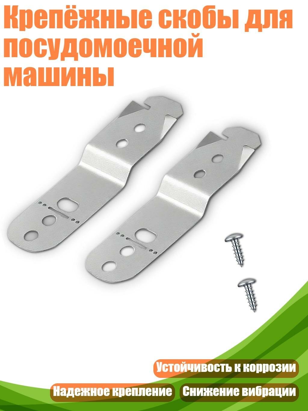 Крепёжные скобы для посудомоечной машины