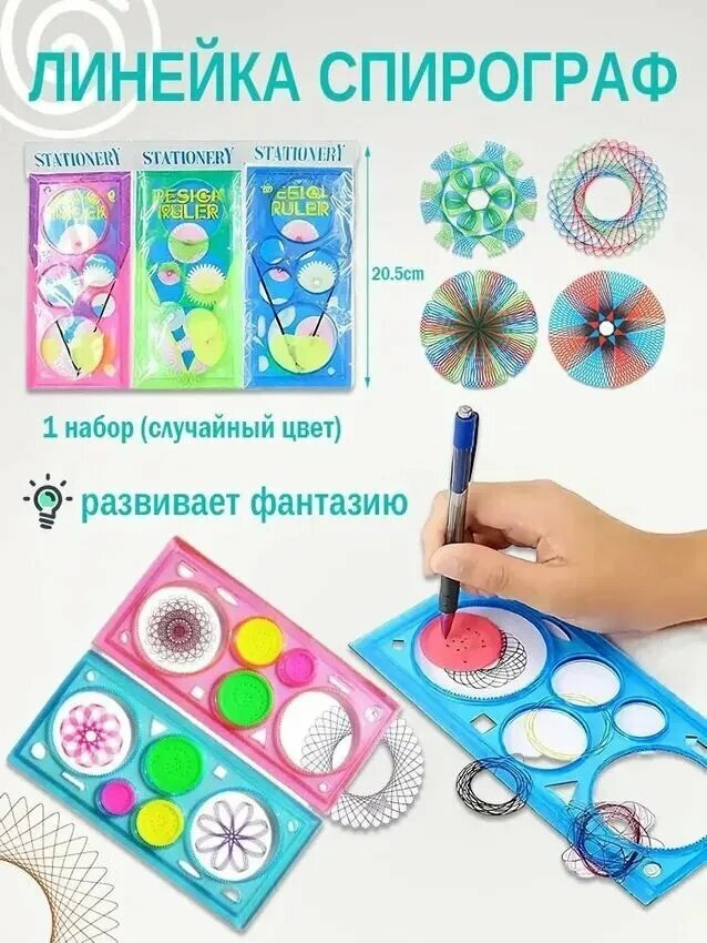 Трафарет набор для рисования / линейка спирограф для творчества / 1 набор случайных цветов