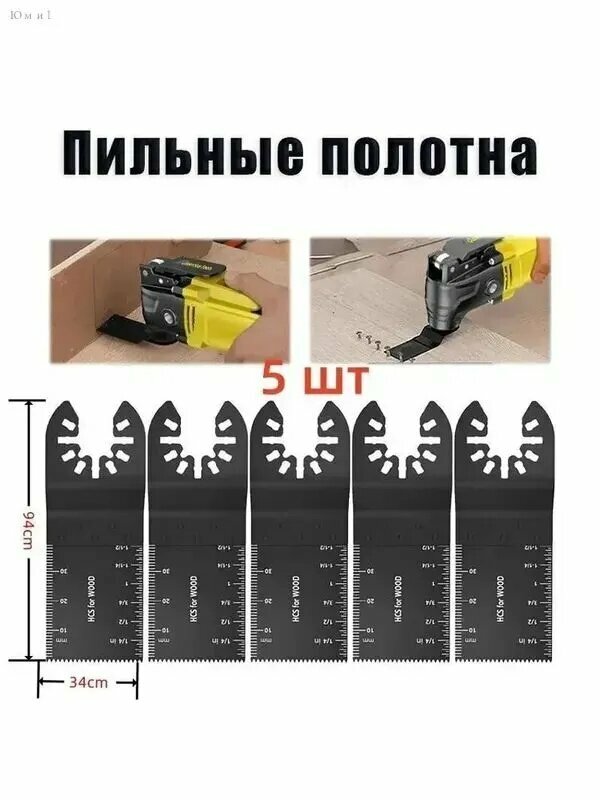 Набор пильных насадки для реноватора, пилки для реноватора, "набор 5 шт". пильное полотно по дереву и пластику, универсальный