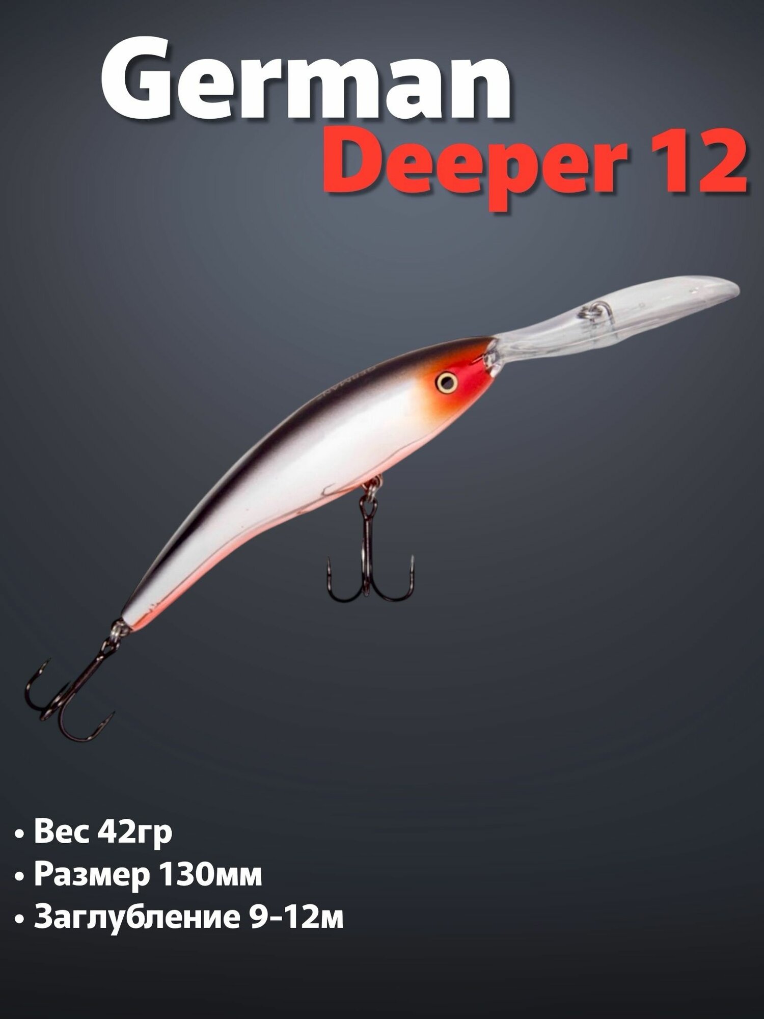 Воблер для троллинга German Deeper 12 130мм 42гр/8-13м h013