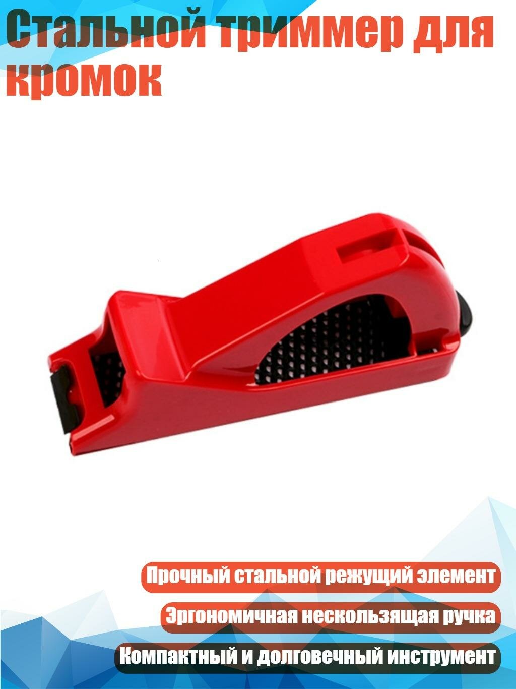 Стальной триммер для кромок, Короткий стиль