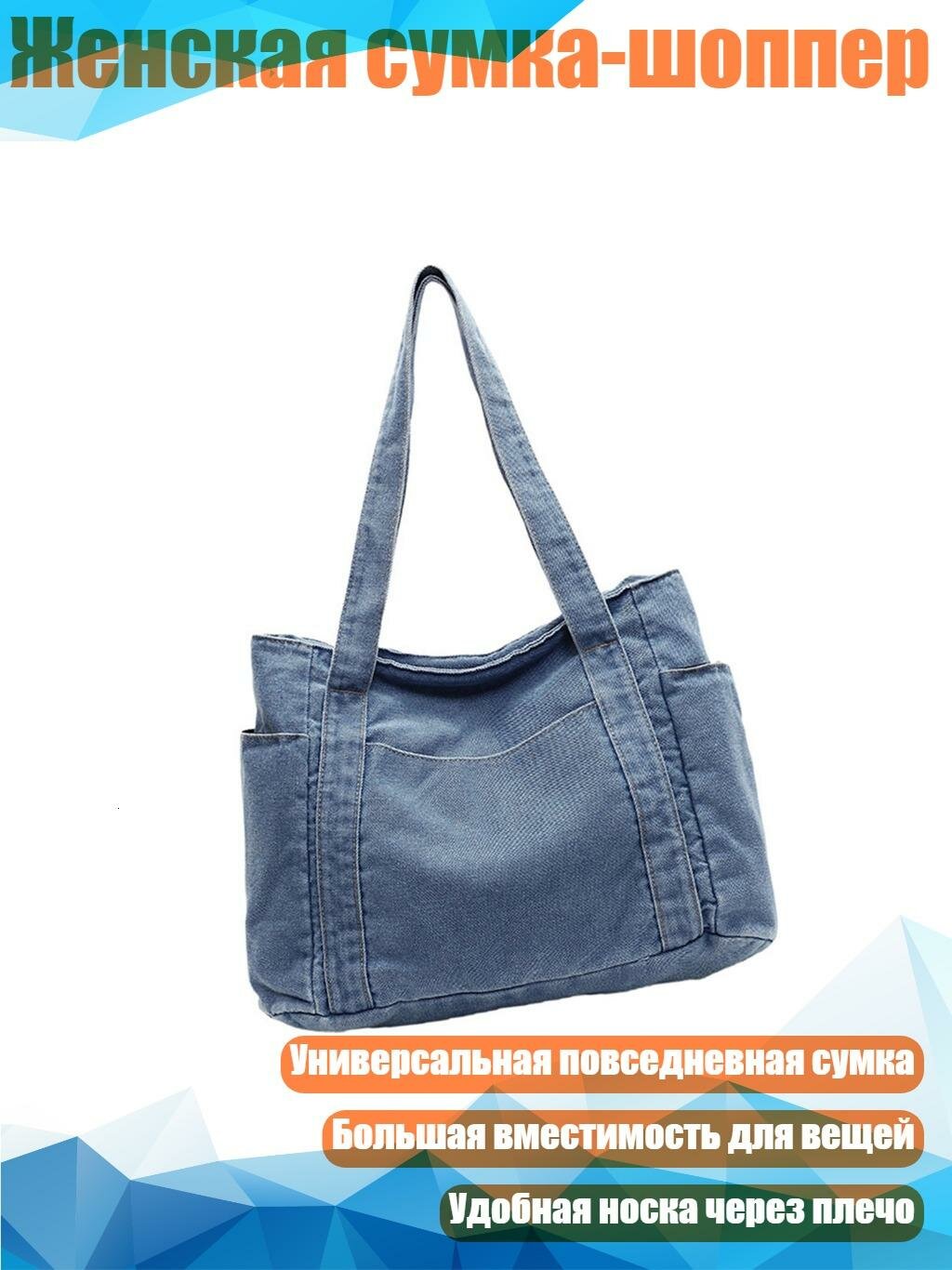 Женская сумка-шоппер, Джинсовый синий