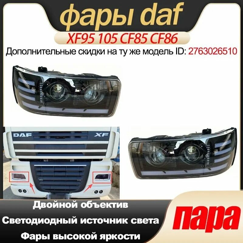 Фары автомобильные, 2 шт, арт. DAF XF105-BILED-KJHFH12DFC.
