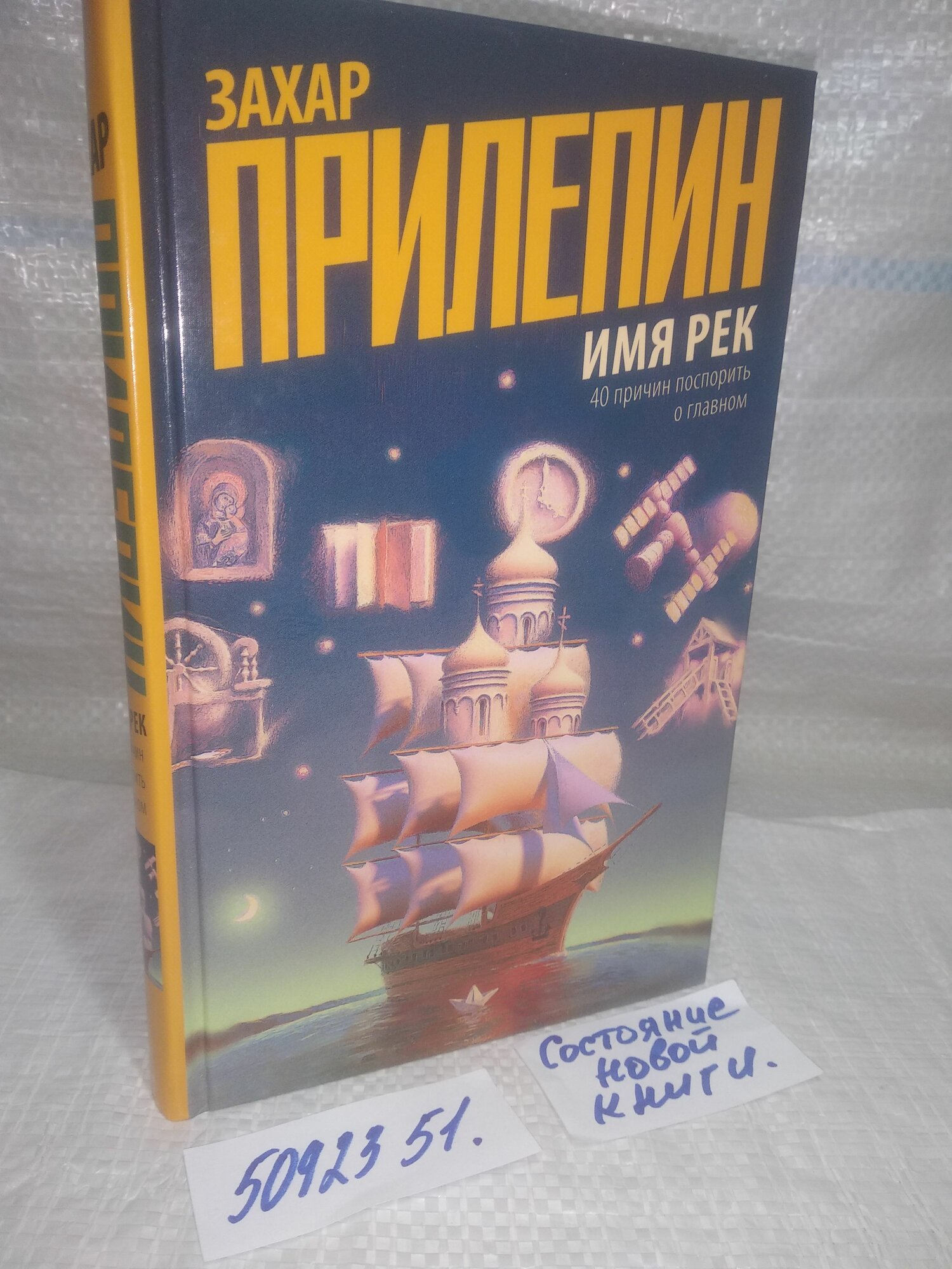 Имя рек. 40 причин поспорить о главном, Прилепин Захар