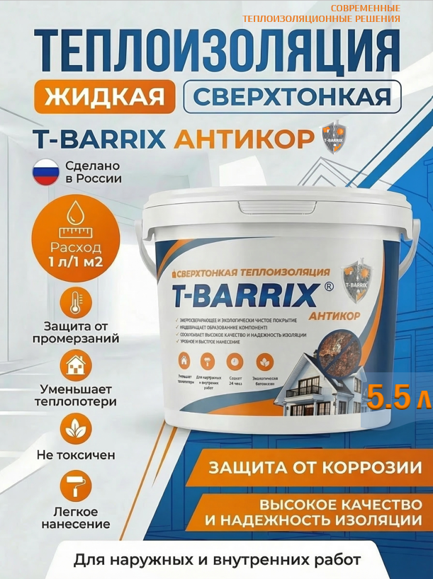 Жидкая теплоизоляция T-BARRIX антикор 5,5 литра т-баррикс Защита от коррозии