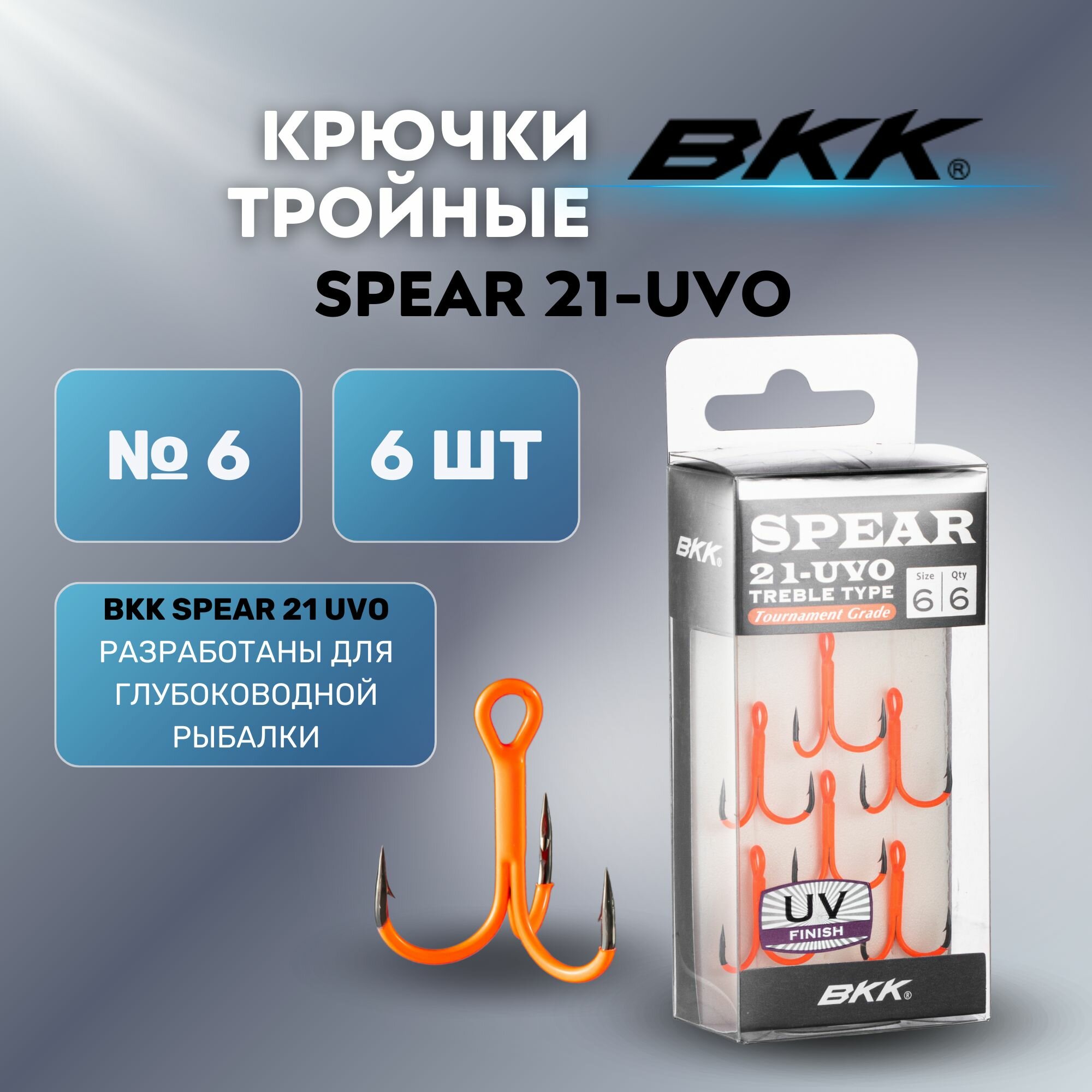 Крючок тройной BKK Spear 21-UVO (A-ET-6144) #6 (6шт)