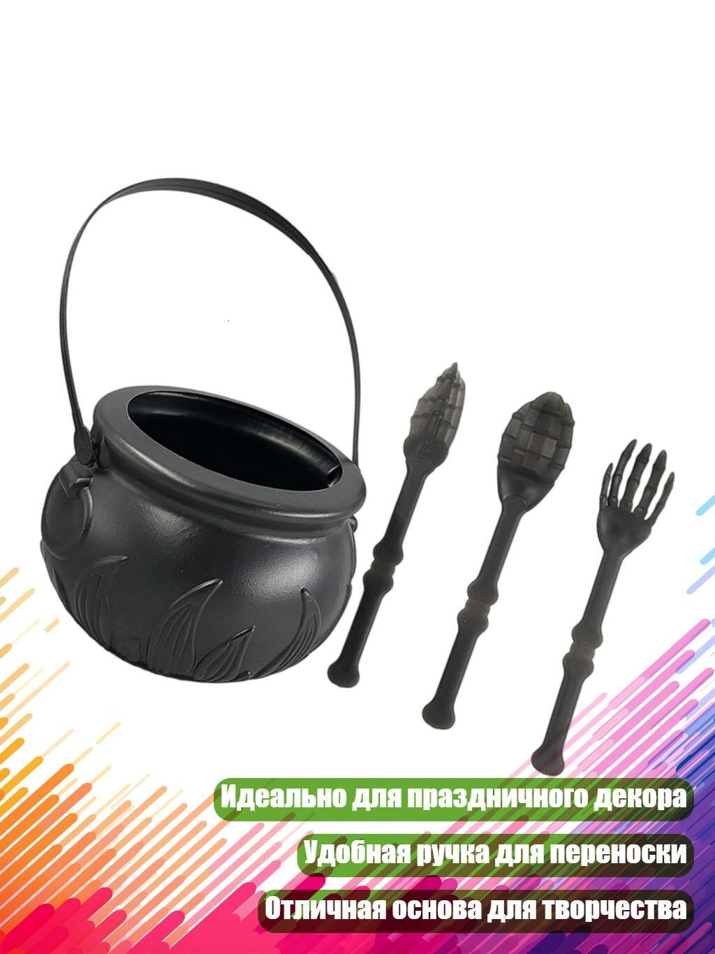 Котёл ведьмы для Хэллоуина, Черный