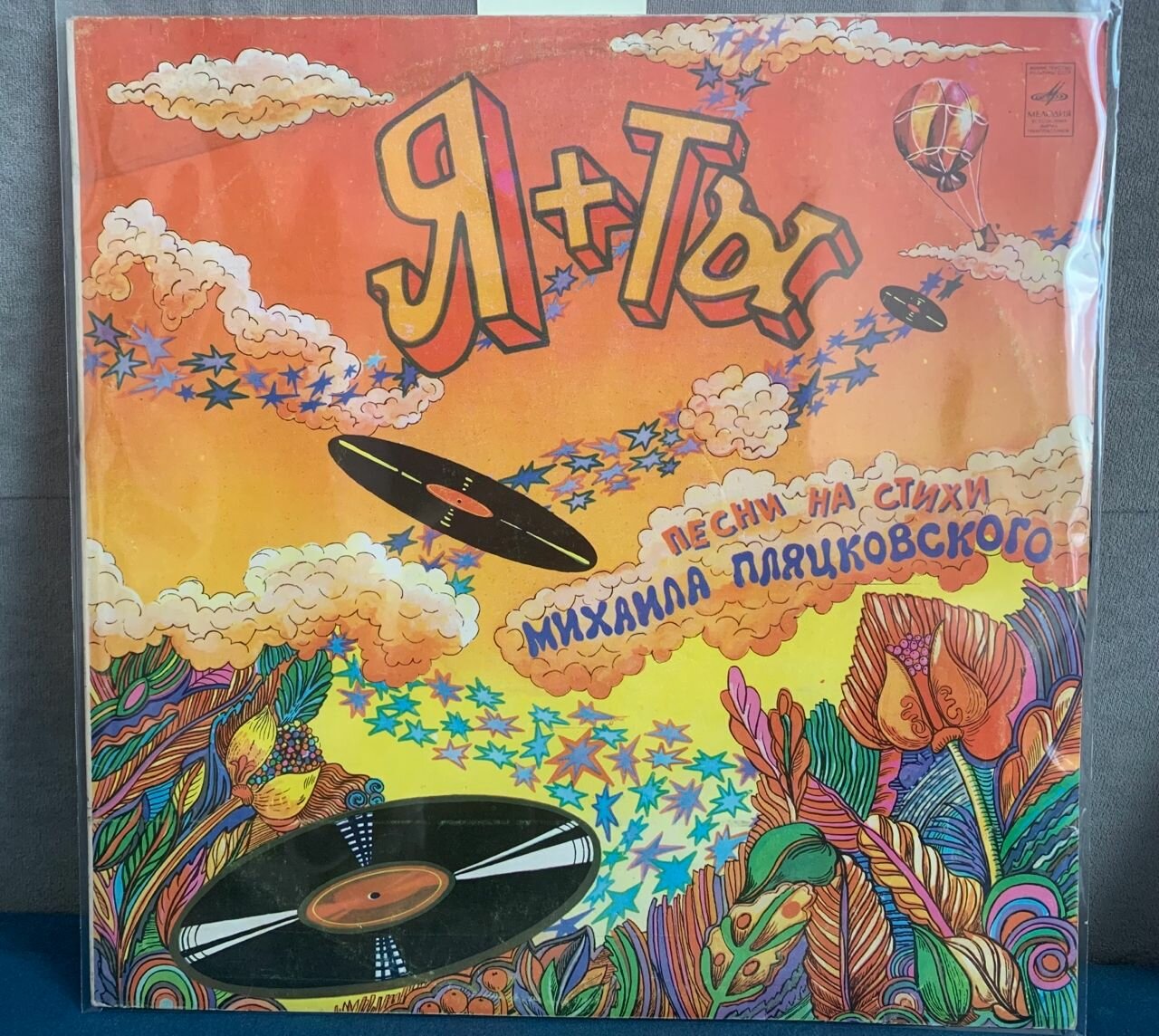 Михаил Пляцковский - Я + Ты LP(EX/EX)