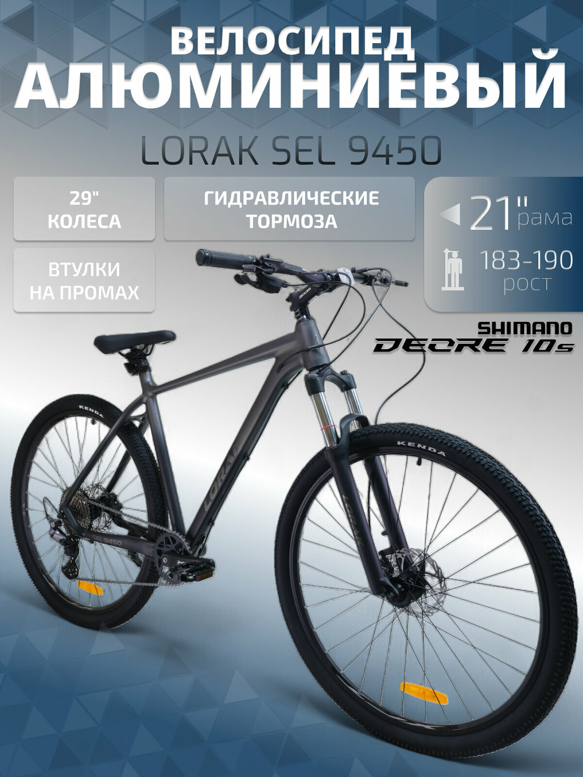 Велосипед горный LORAK Sel 9450 Матовый Чёрный рама 19, под рост 183-190